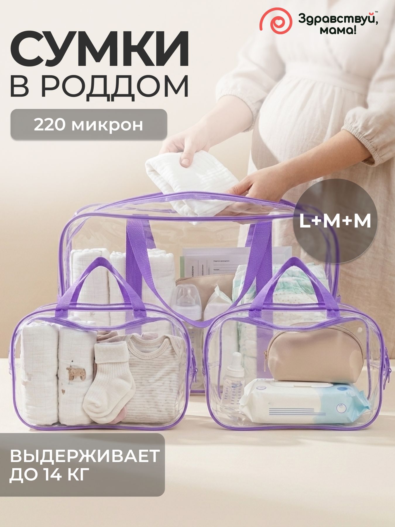 Сумка в роддом прозрачная готовая для мамы и малыша набор из 3 шт. (большая + 2 средние сумки) плотность - 160 микрон