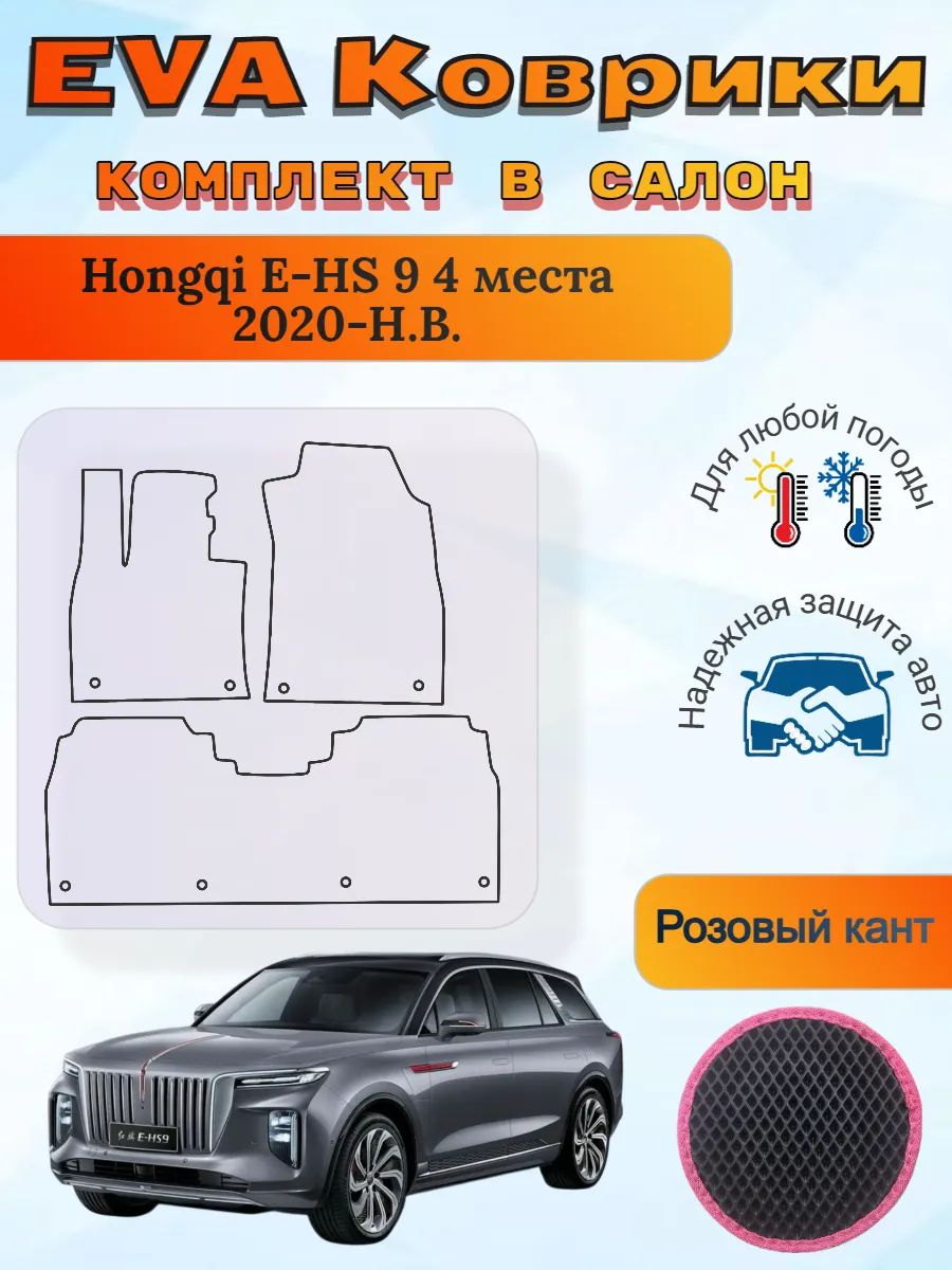 EVA коврики Hongqi E-HS 9 4 места 2020-Н. В. Хончи