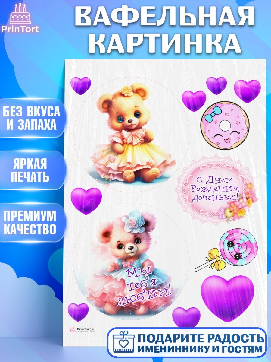 Вафельная картинка для торта Девочке. Украшения для торта девочке на День Рождения. Декор для выпечки PrinTortPT116659