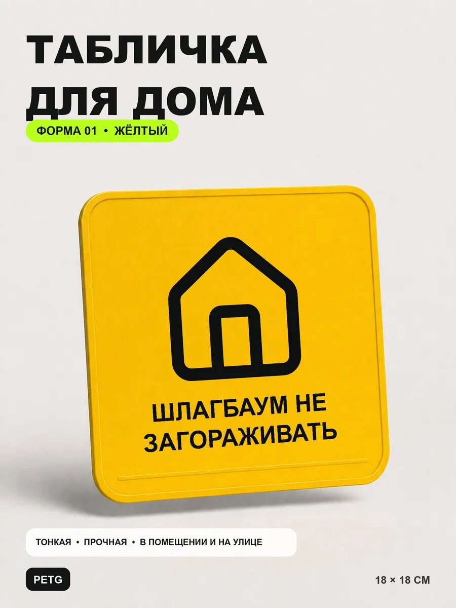 Табличка для дома «Шлагбаум не загораживать» 18×18 см, желтый