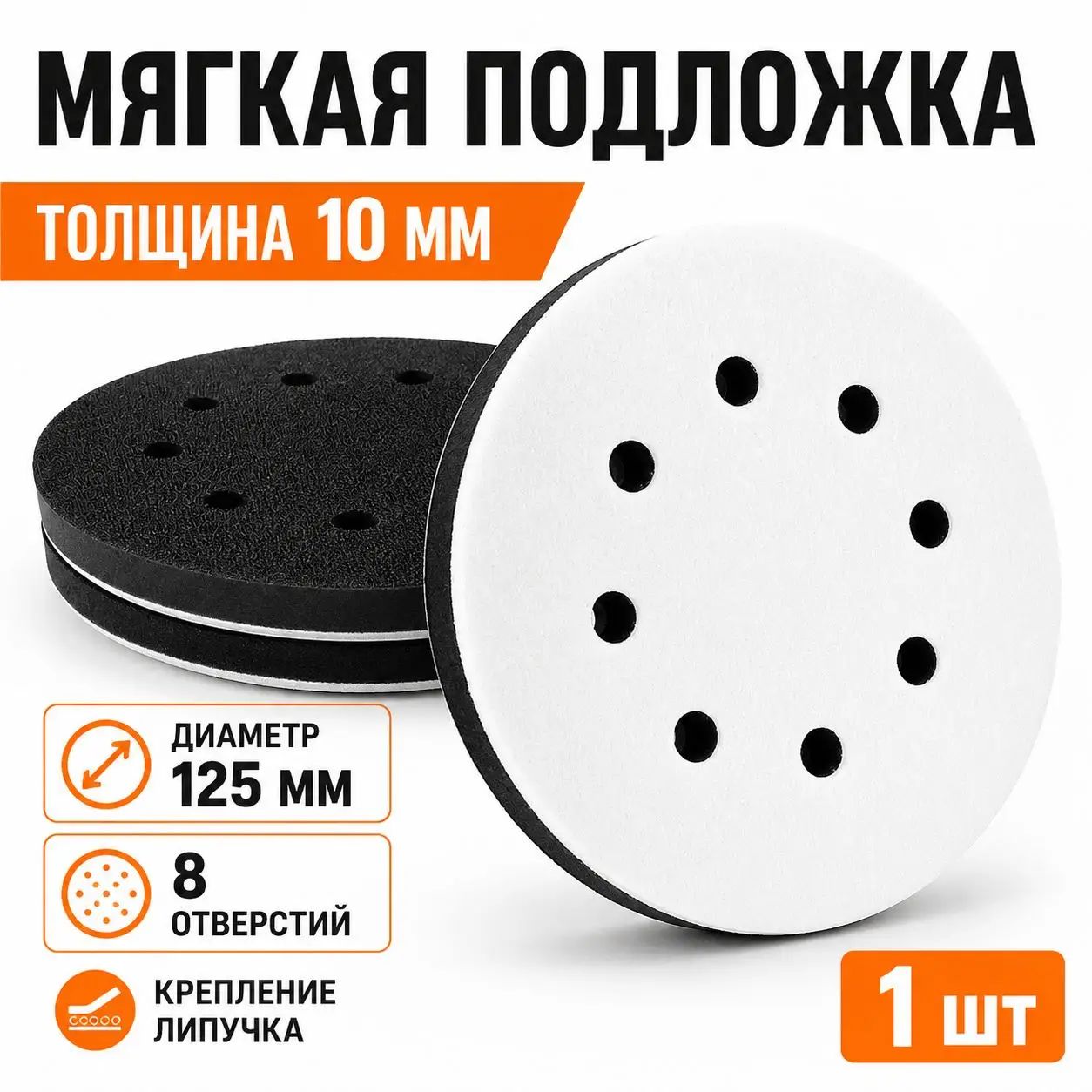 Мягкая подложка 8 отверстиями 125 мм, 10 шт