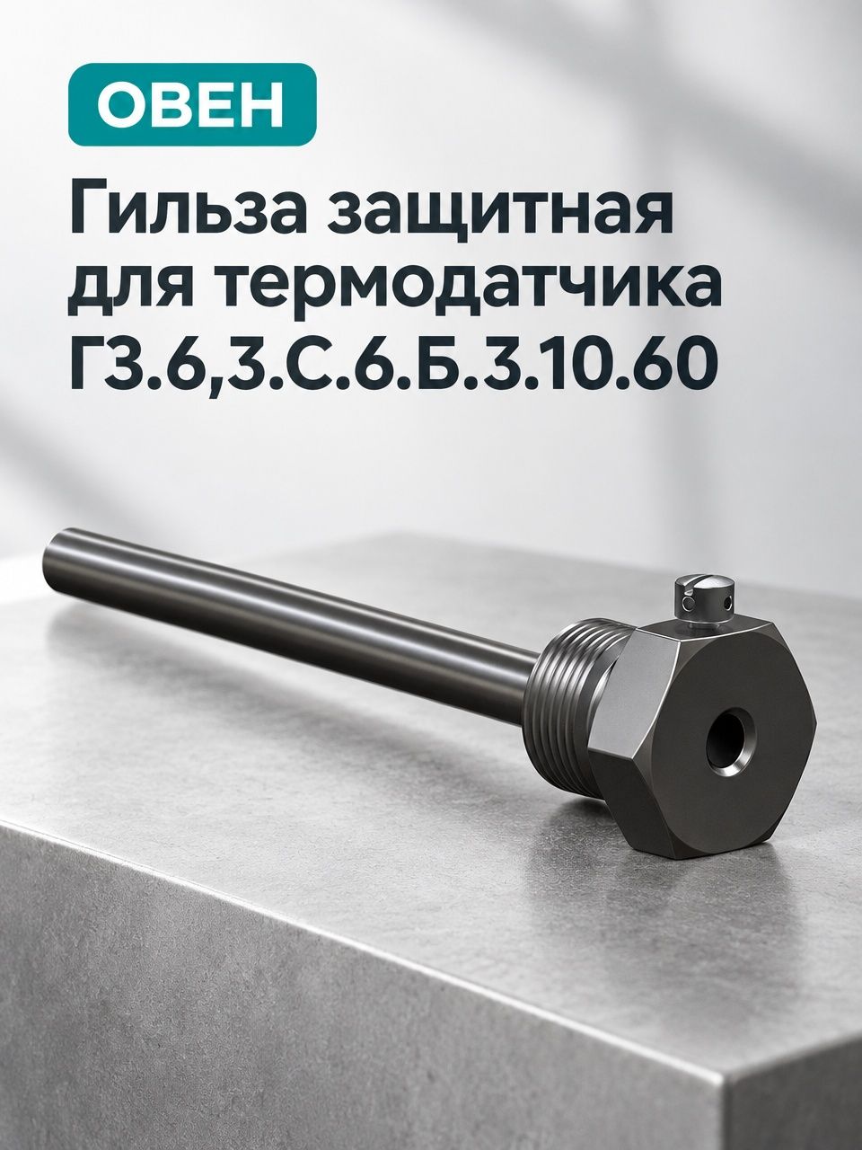 Гильза защитная для термодатчика овен ГЗ.6,3. С.6. Б.3.10.60