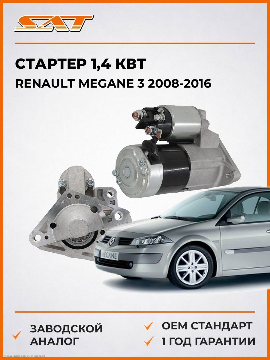 Стартер 1 SAT ST640005 Рено Меган 3 Renault Megane 3 2008-2016