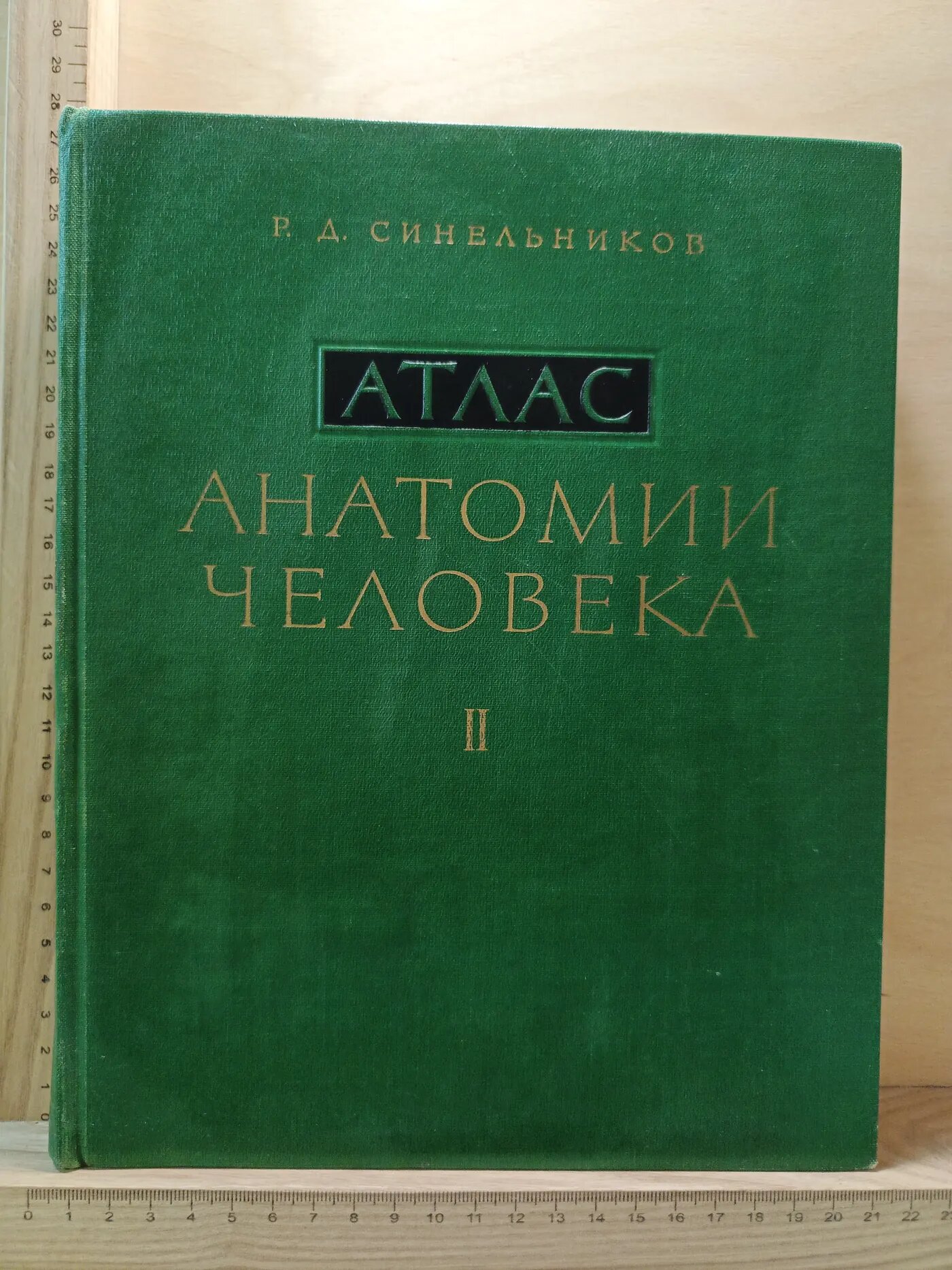 Атлас анатомии человека. Том II. Учение о внутренностях и сосудах