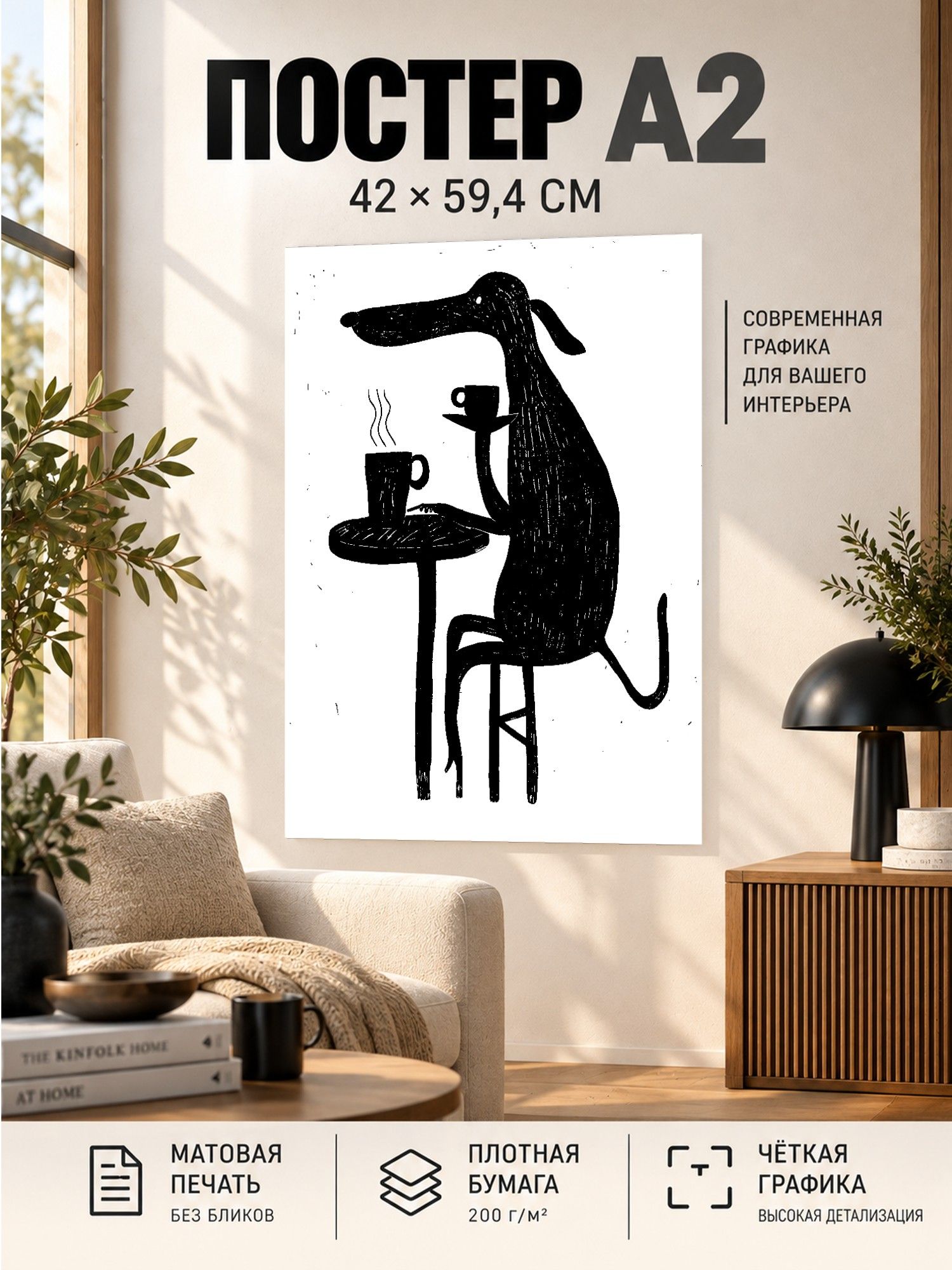 Постер Собака пьёт кофе в кафе , черно-белая графика, А2 (42 59 см)