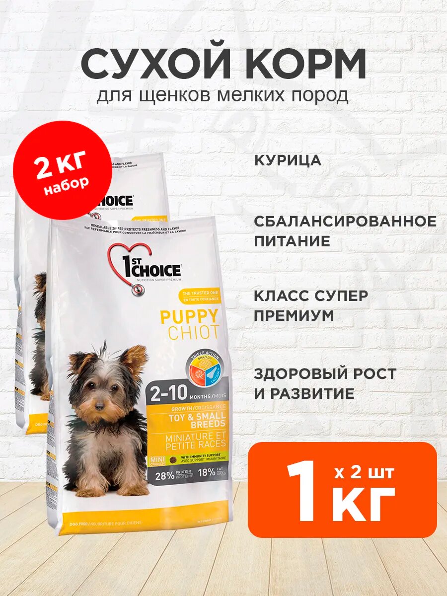 Корм сухой 1st Choice Puppy Toy & Small Breeds для щенков мелких пород, курица, 1 кг 2 шт