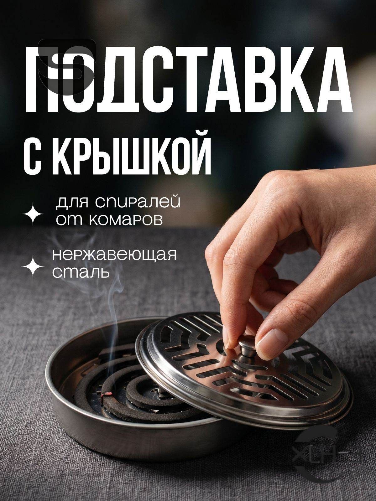 Подставка спиралей от комаров, Артикул: 5588186647, Бытовая химия и гигиена → Бытовая химия → Защита от насекомых
