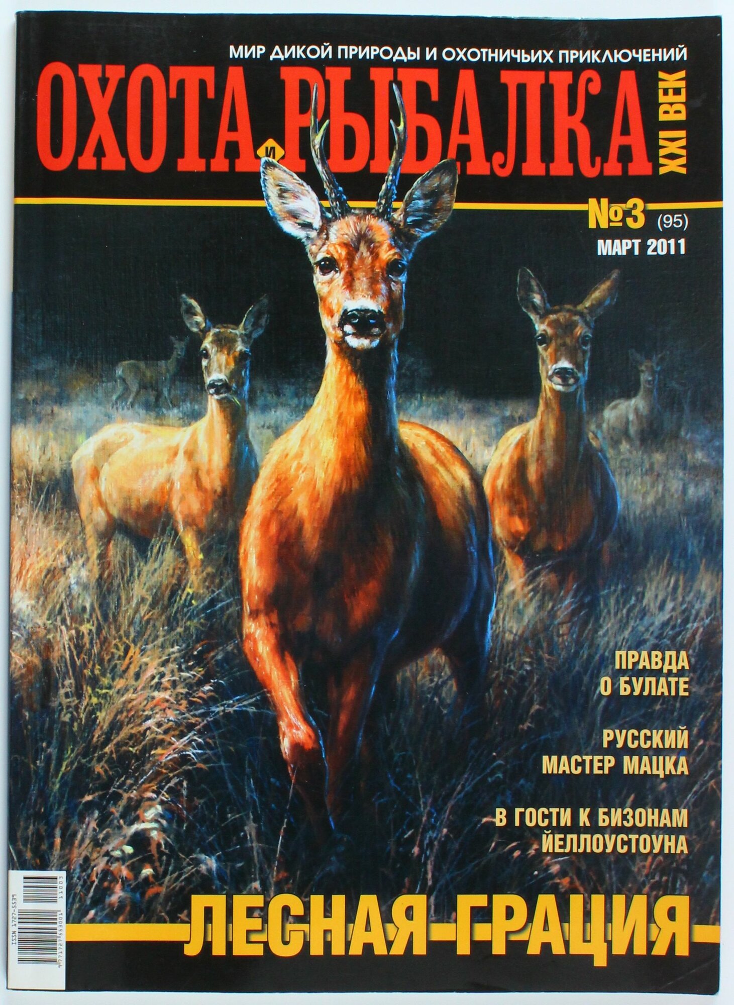 Букинистический журнал Охота и рыбалка, выпуск 03/2011