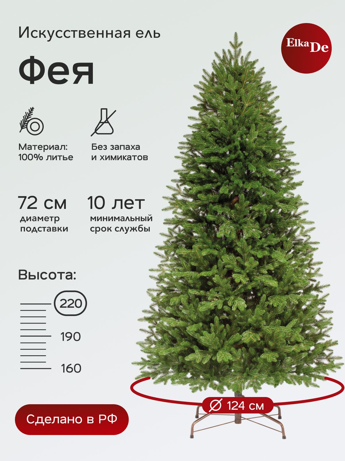 Елка искусственная Фея, ElkaDe, литая, 817 веточек, высота 220см.