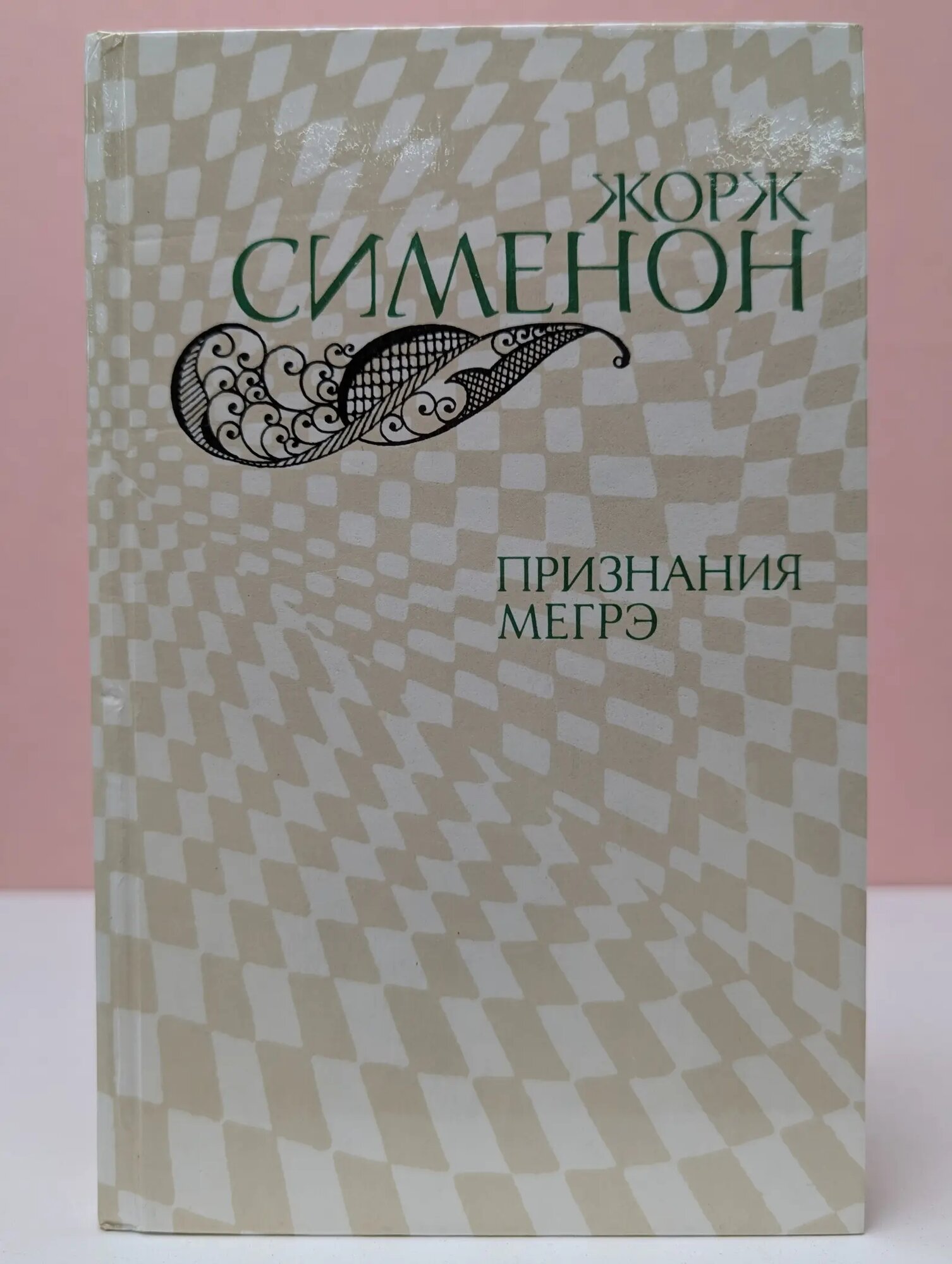 Признания Мегрэ Сименон Жорж 1982