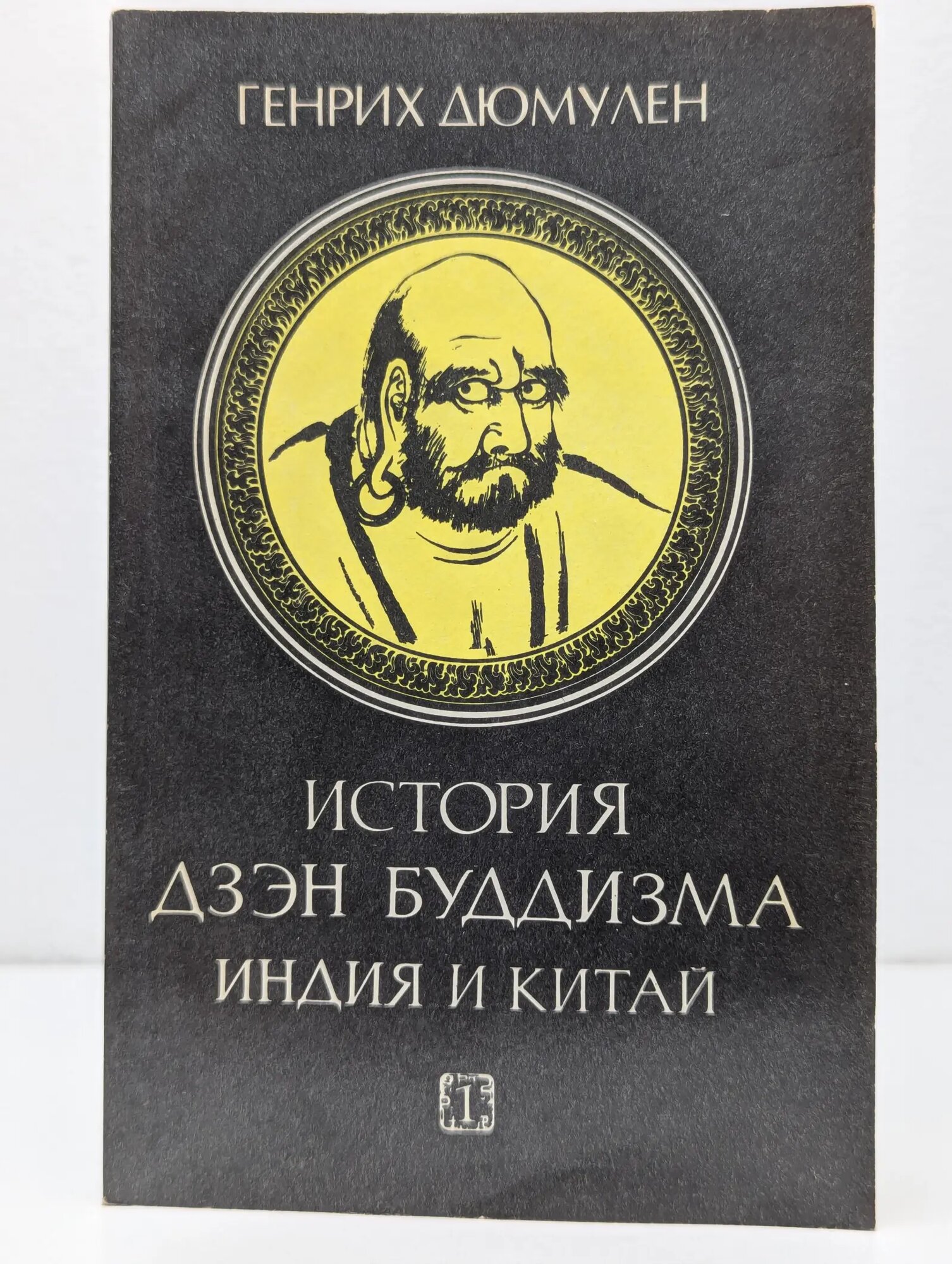 История дзэн-буддизма. Индия и Китай Дюмулен Генрих 1994