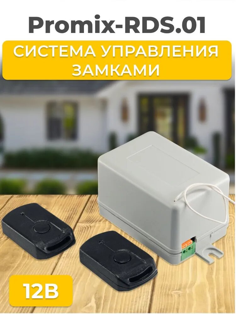 Система дистанционного управления замками Promix-RDS.01