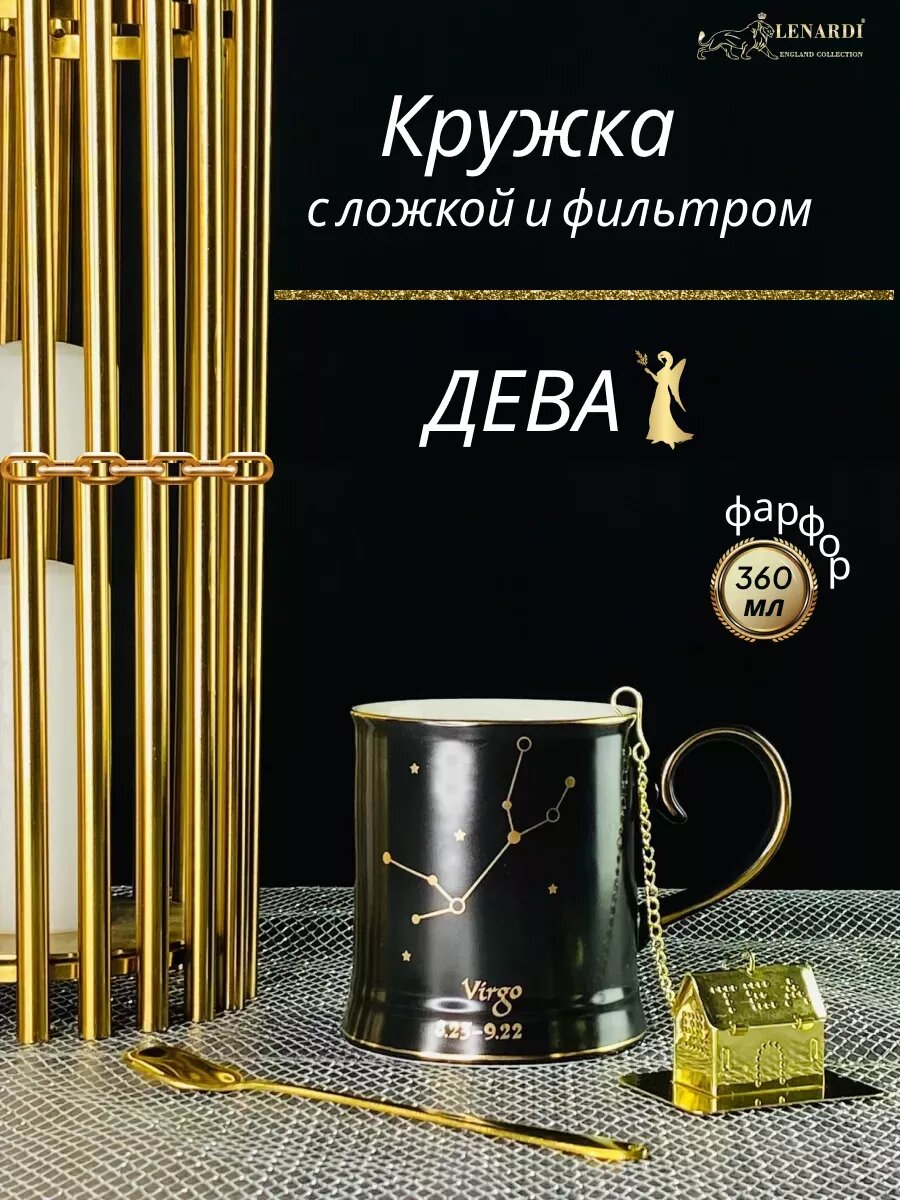 Кружка с ложкой и фильтром. Дева