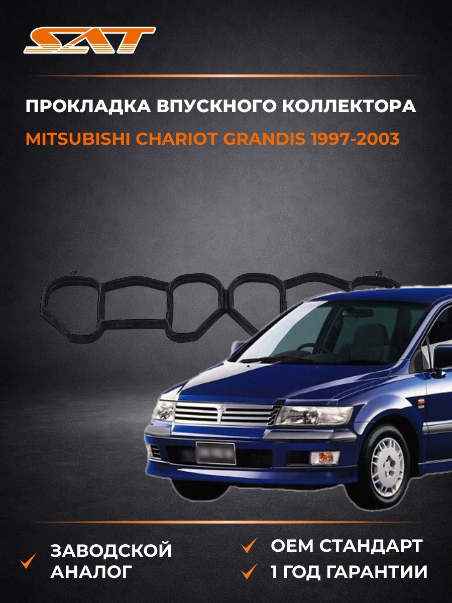 Прокладка впускного коллектора SAT STMR560456 Мицубиси Чариот Грандис 1 Mitsubishi Chariot Grandis 1 1997-2003