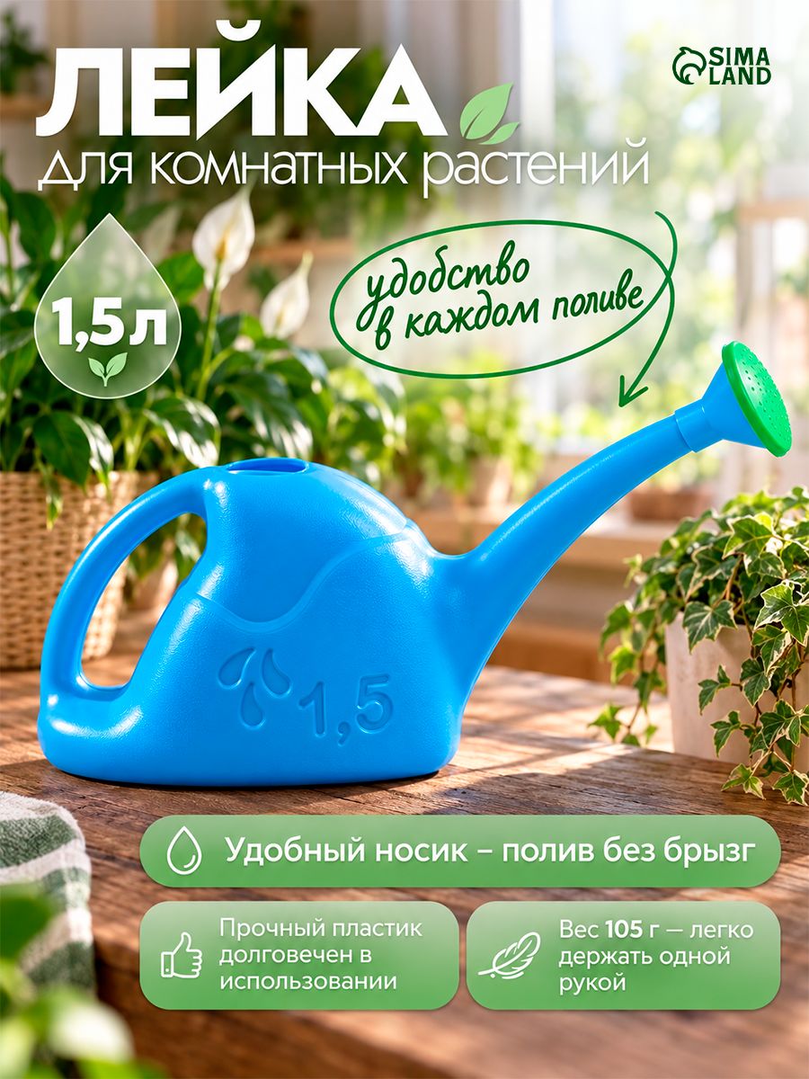 Лейка для комнатных растений и цветов с рассеивателем, 1,5 л, ручной пульверизатор для растений, цветов и бытового ухода