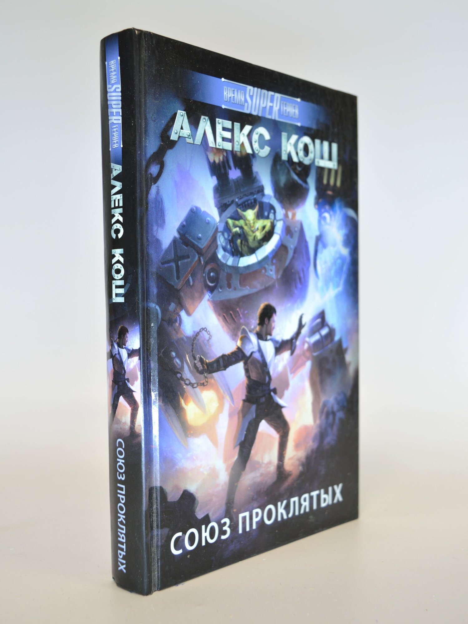 Союз проклятых. Алекс Кош. Букинистическая книга в отличном состоянии.