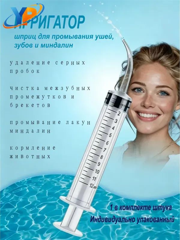Шприц ирригатор для промывания и очищения ушей, зубов и миндалин, шприц-ирригатор с тонким носиком-наконечником для удаления серных пробок, 12 мл, 1 шт