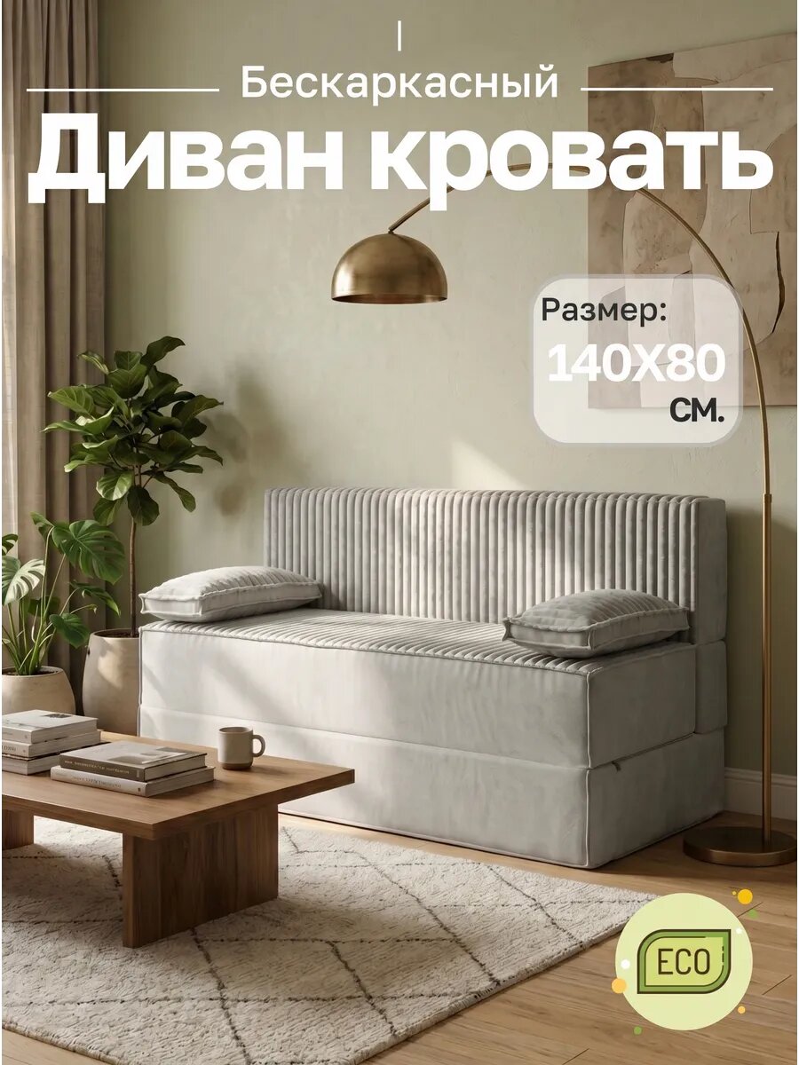 Диван кровать бескаркасный с подлокотниками