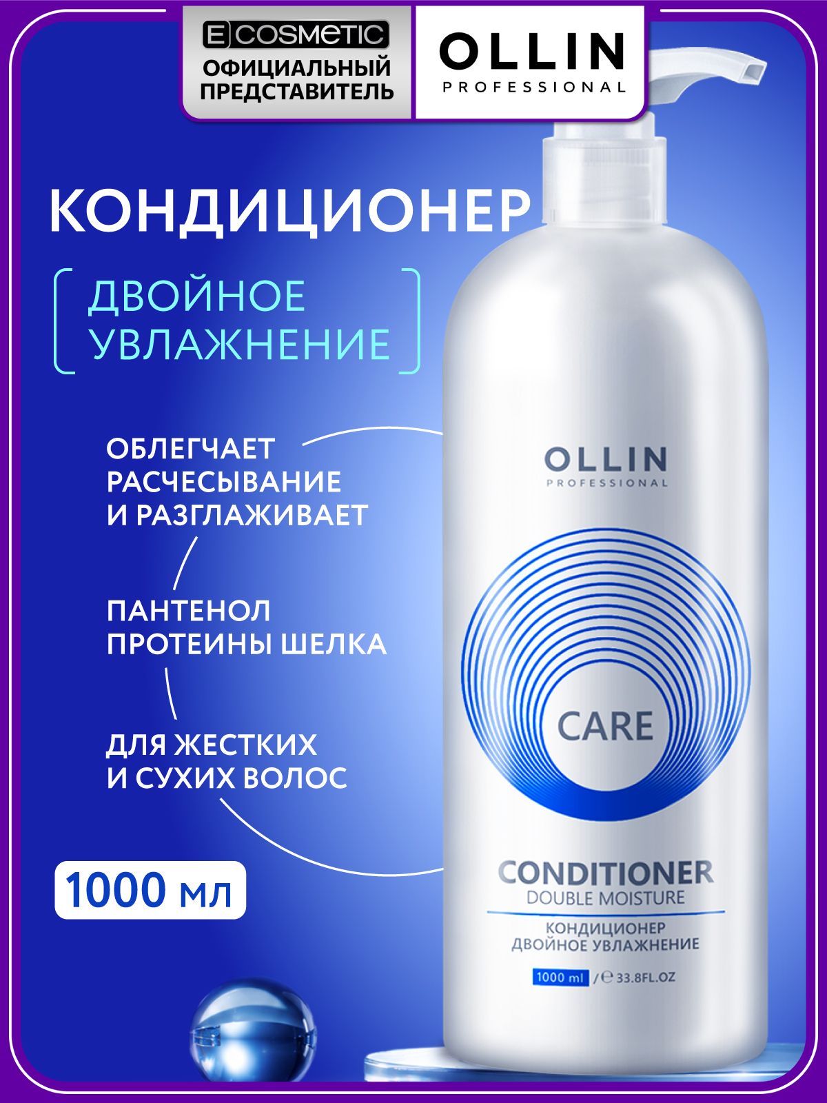 OLLIN PROFESSIONAL Кондиционер для волос CARE Double Moisture увлажняющий 1000 мл