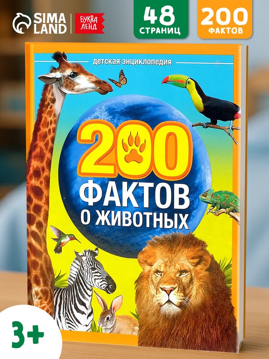 Энциклопедия в твердом переплете Буква-Ленд "200 фактов о животных" 48 стр
