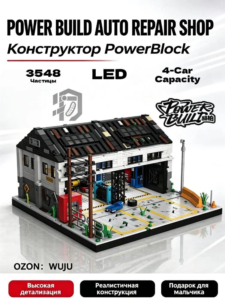 Конструктор PowerBuild, Автомастерская, Автосервис Гараж (3548 дет.), содержать LED PB8867, серия Auto Repair Shop
