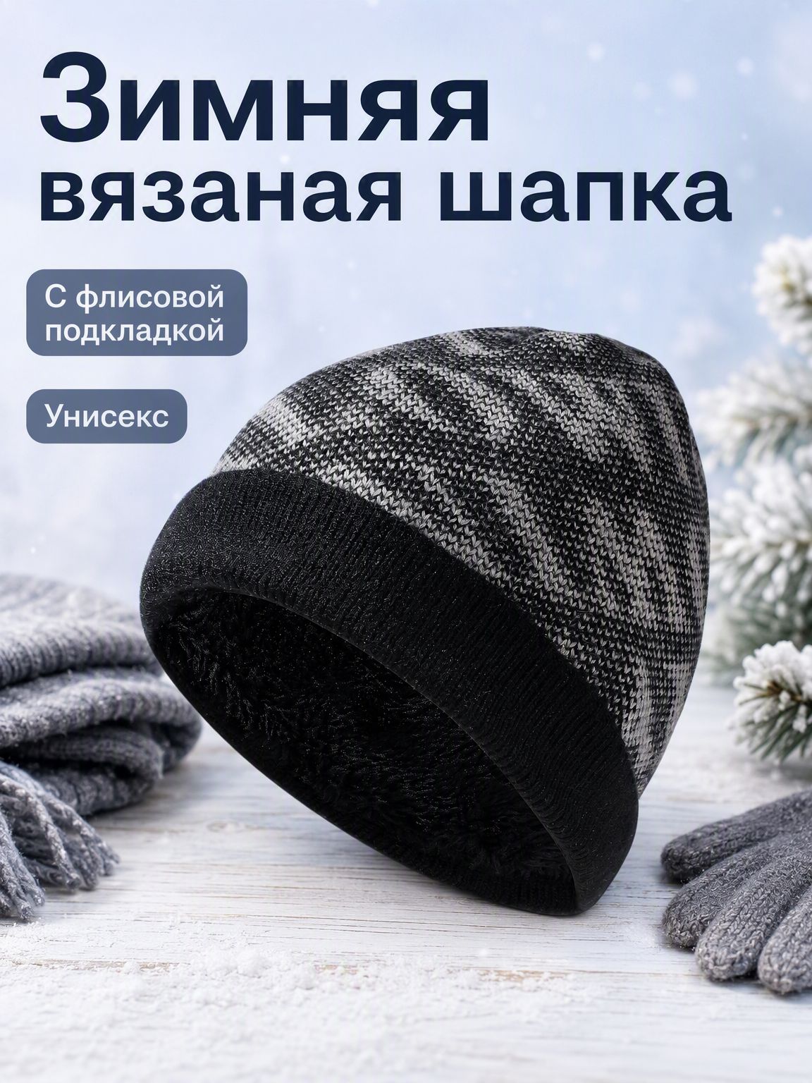 Шапка-бини Базовая коллекция для мужчин