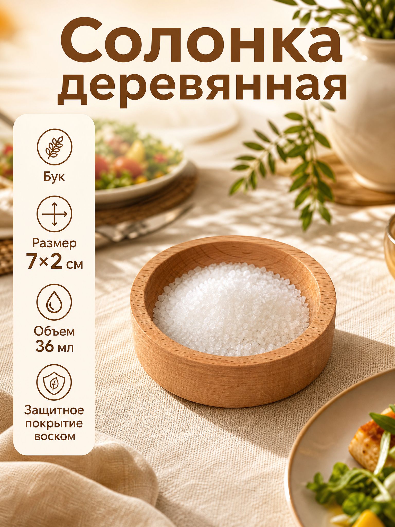 Солонка деревянная, бук, 7х2 см, 36 мл/ емкость для специй и соусов