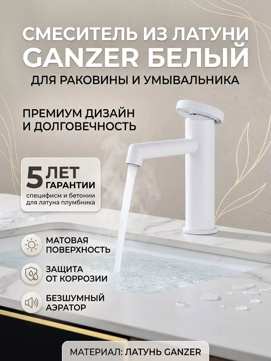 Смеситель для раковины и умывальника из латуни Ganzer GZ19111-F белый