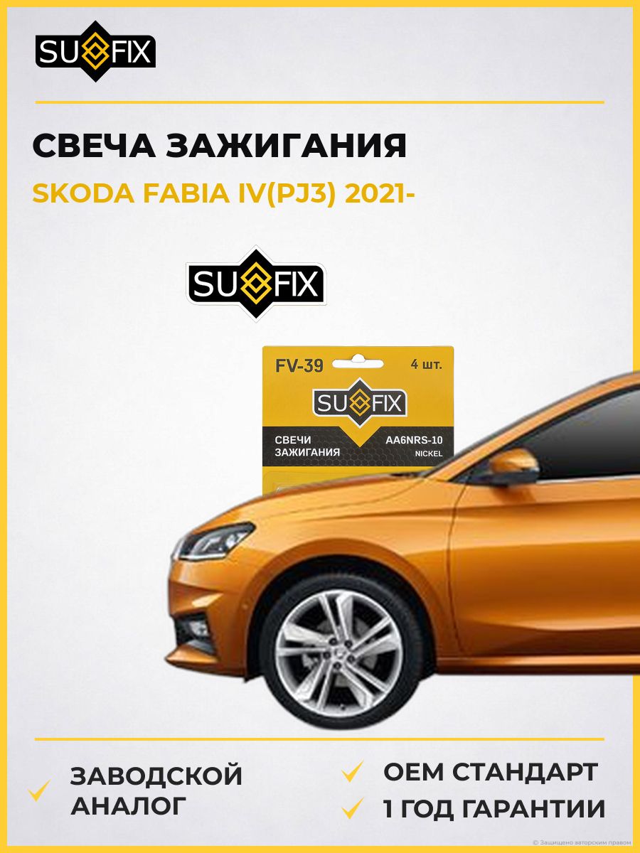 Свеча зажигания SUFIX FV39 Шкода Фабия IV Skoda Fabia IV PJ3 2021