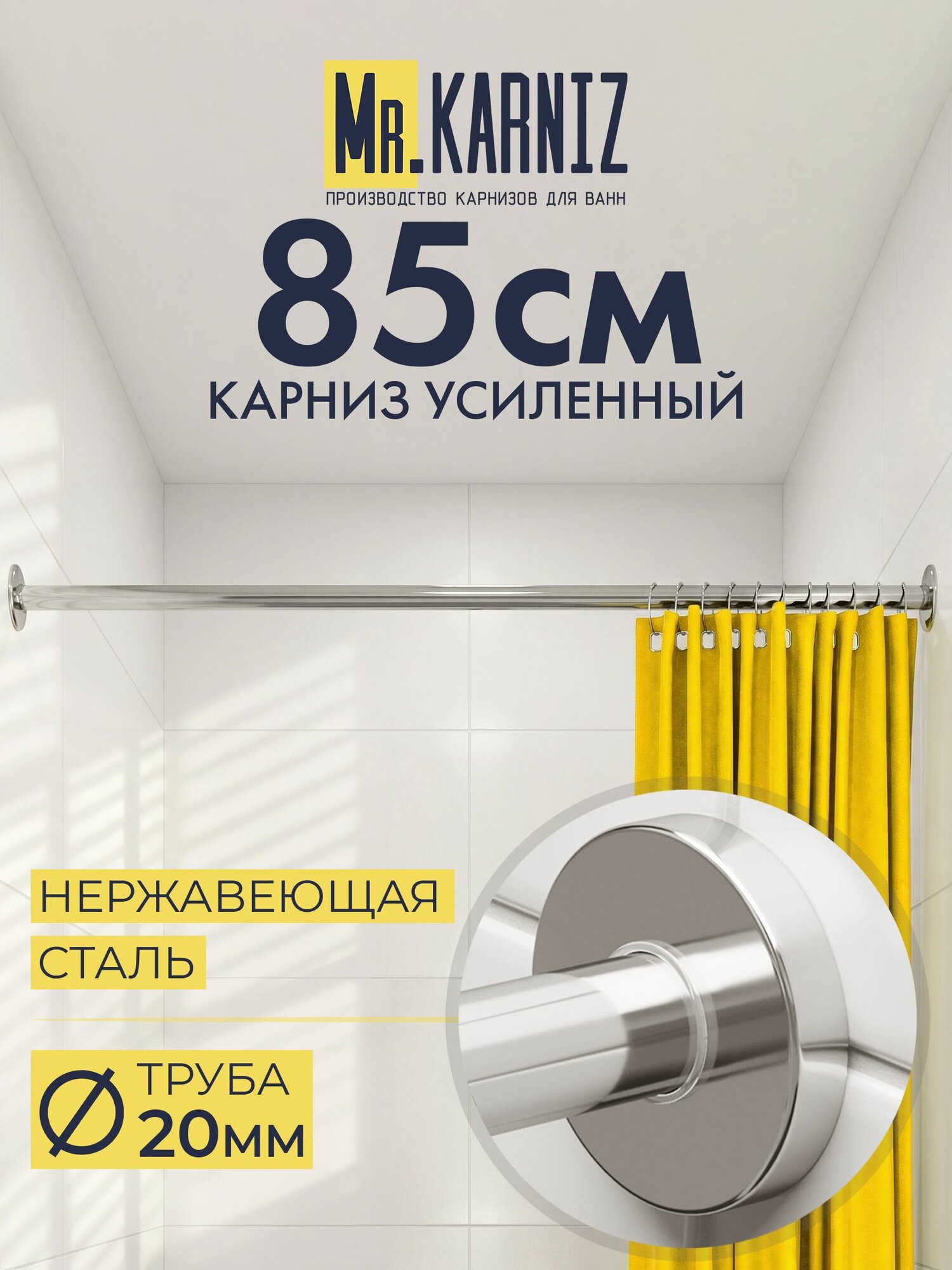 Карниз для душа 85 см, Труба 20 мм, Прямой, Отражатели CYLINDRO, цвет хром, MrKARNIZ, Усиленный, Нержавеющая сталь