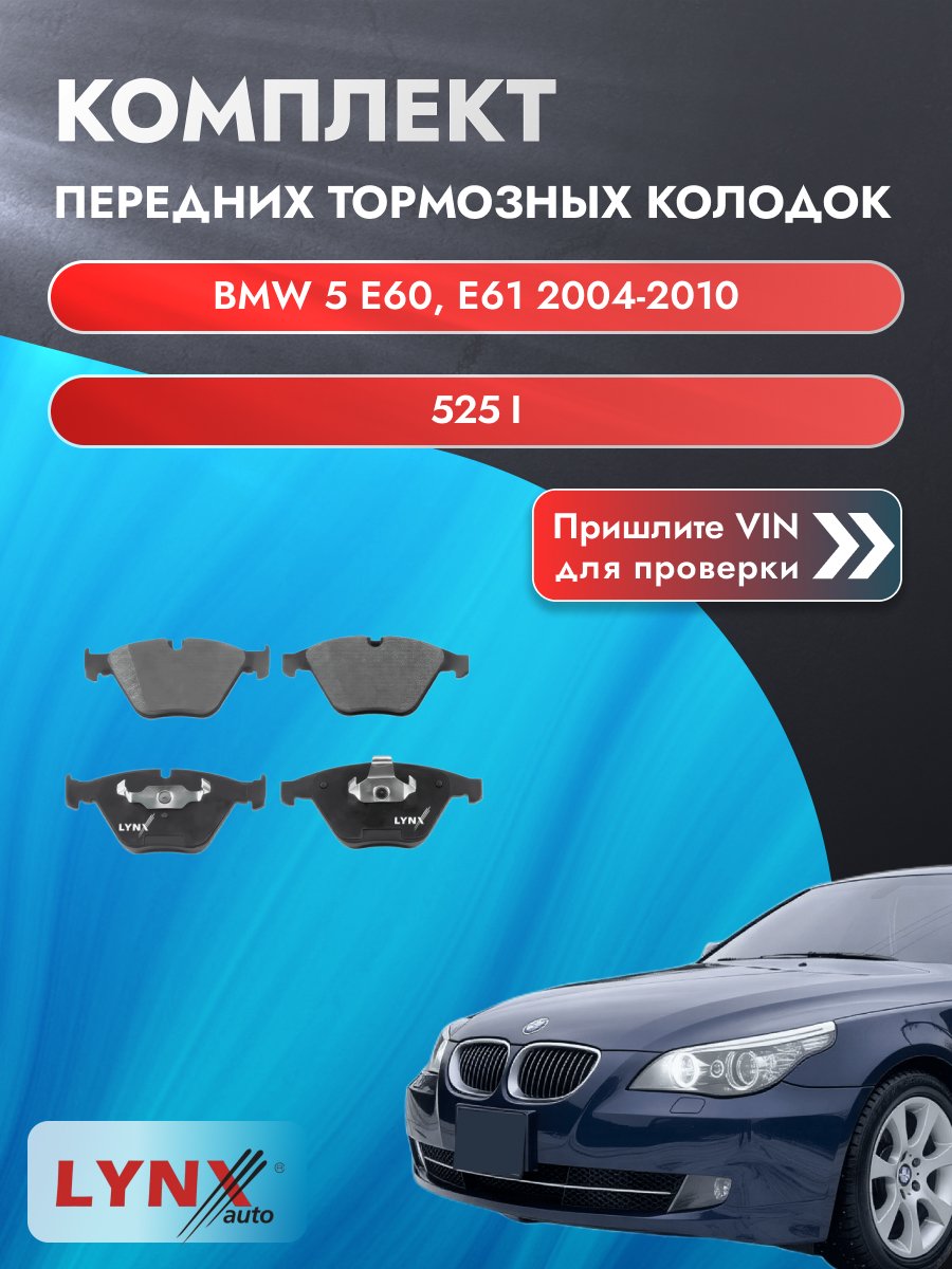 Комплект передних колодок для BMW 5 E60, E61 / 2004-2010 / 525 i (M54 B25 (256S5)) БМВ 5 ВD-1415