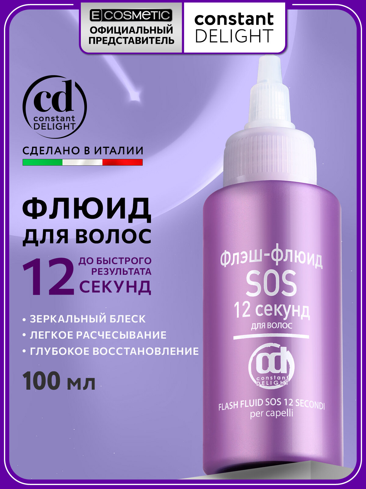 CONSTANT DELIGHT Флюид для волос SOS 12 секунд восстановление и легкое расчесывание 100 мл