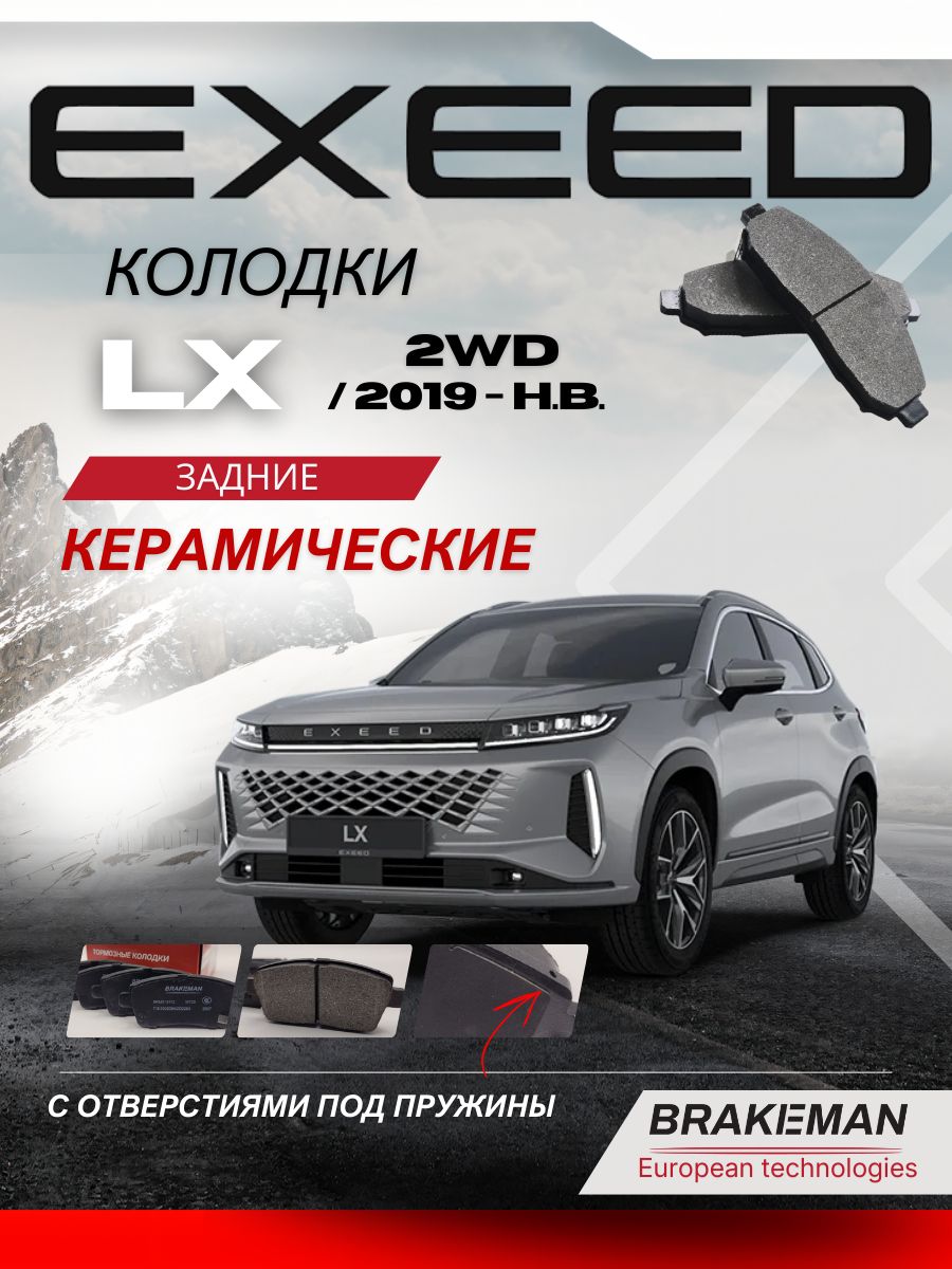 Задние тормозные колодки Эксид LX