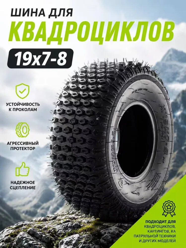(Переднее колесо)19X7-8, подходящие для квадроциклов, гольф-каров Мотошины 180/R8 F Front/Rear