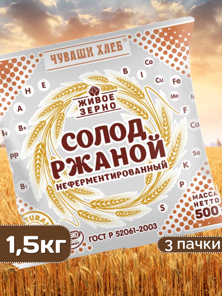 Солод ржаной Чуваши Хлеб 1,5 кг, неферментированный, белый, для хлеба, кваса, самогона, пивоварения