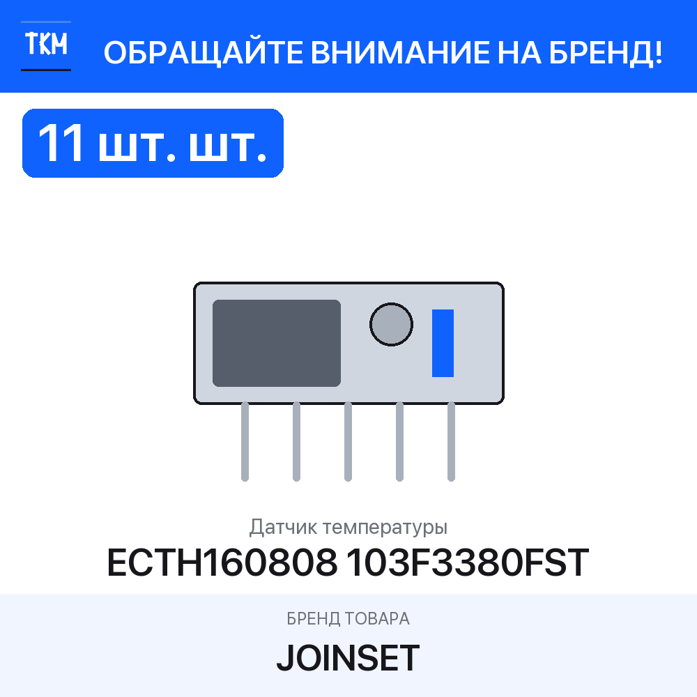 11 шт. Датчик температуры ECTH160808 103F3380FST JOINSET