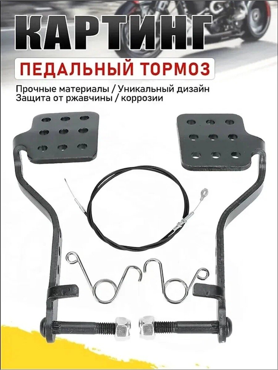 Педали газа/тормоза Predator 212cc 196cc 6.5HP для картинга, стальные