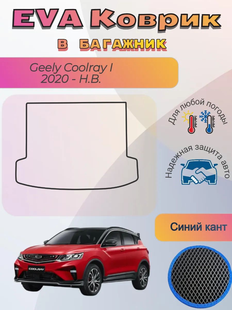 EVA коврик в багажник Geely Coolray 2020 - Н. В. Джили Кулрей
