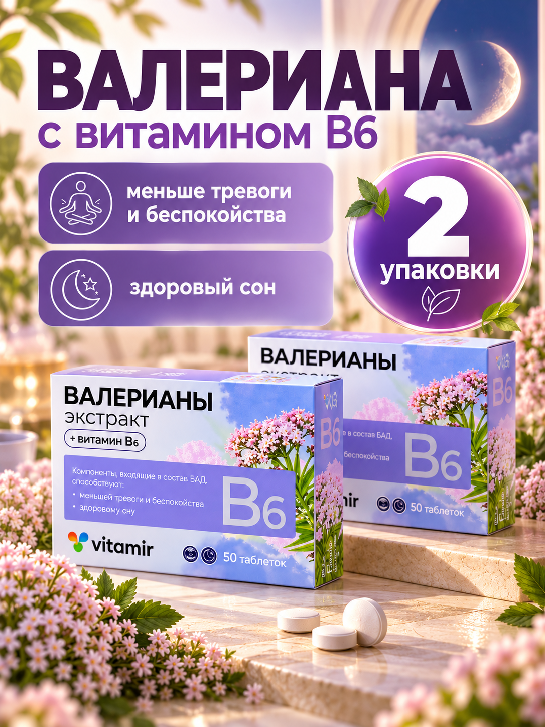 Экстракт валерианы Квадрат-С с витамином В6, для нервной системы, 50 таблеток 2уп