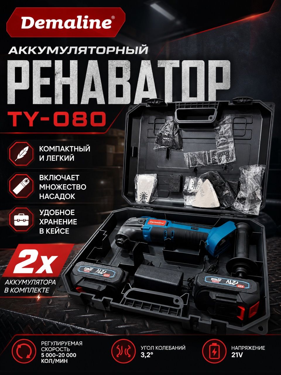 Аккумуляторный многофункциональный инструмент реноватор Demaline TY-080 21в с 2-я АКБ с набором насадок