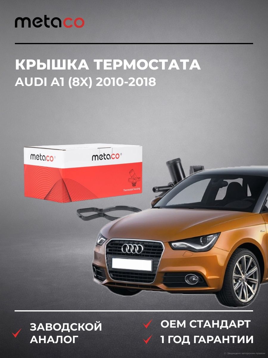 Крышка термостата METACO 1532029 Ауди A1 Audi A1 2010-2018