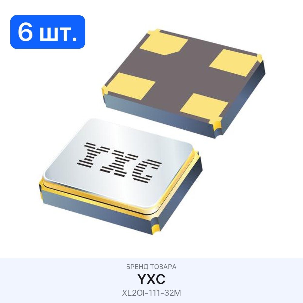 6 шт. Резонатор кварцевый XL2OI-111-32M YXC