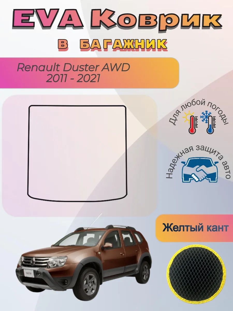EVA коврик в багажник Renault Duster AWD 2010 - 2021 Дастер