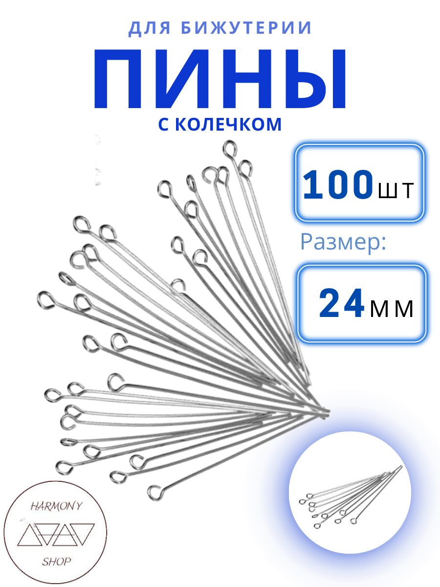 Пины/штифты с петлей для бижутерии, Длина 24 мм. Цвет: Серебро, 100 шт
