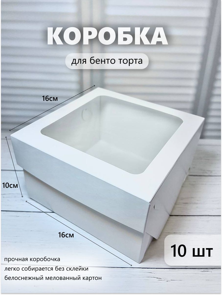 Коробка для бенто торта с прямоугольной рамкой крышки 16х16х10см 10шт