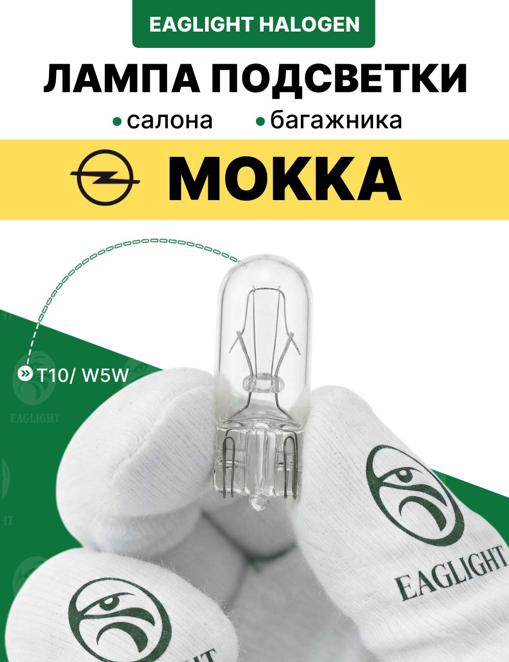 Опель Мокка лампочка подсветки салона, багажника / лампа в плафон Opel Mokka цоколь W5W EagLight накаливания 12V
