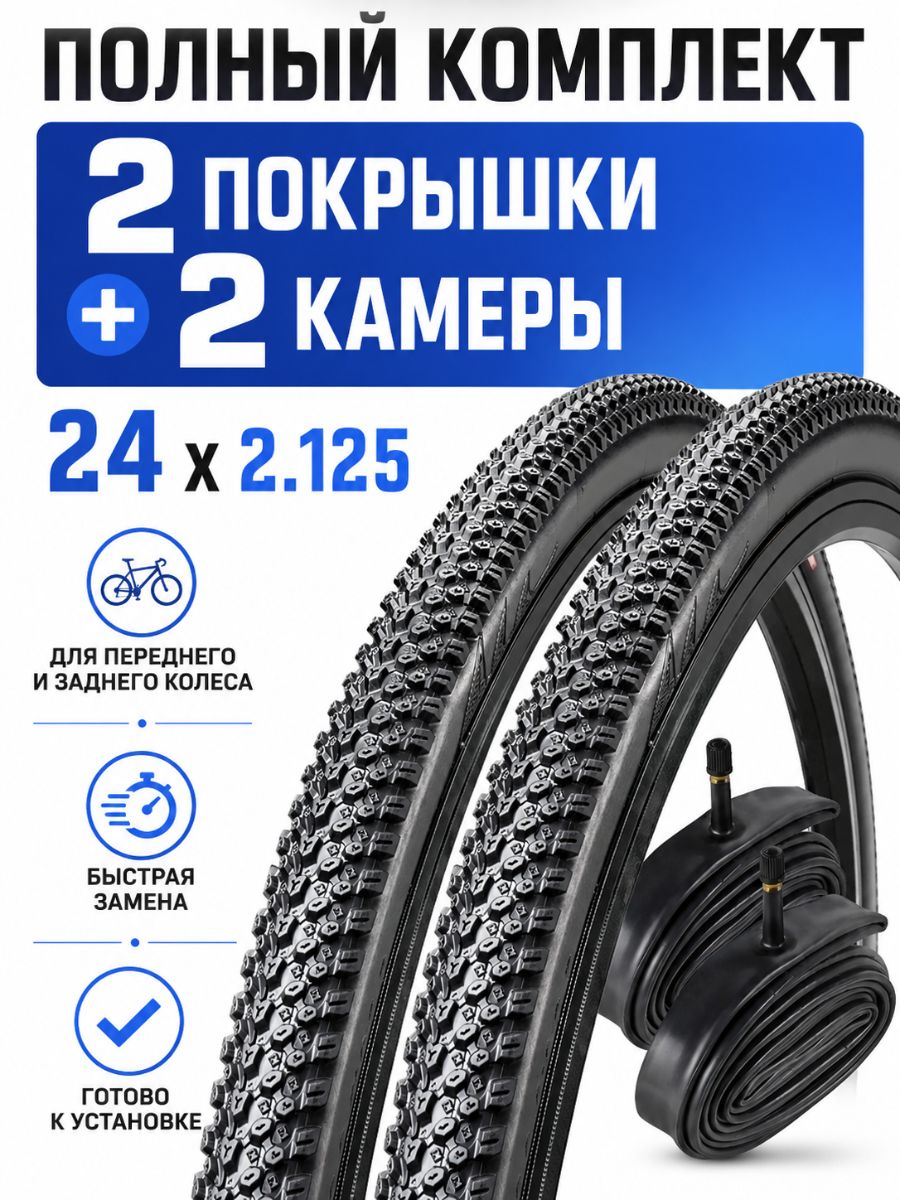 Покрышка велосипедная 24х2.125 Ёжик (2 покрышки + 2 камеры)