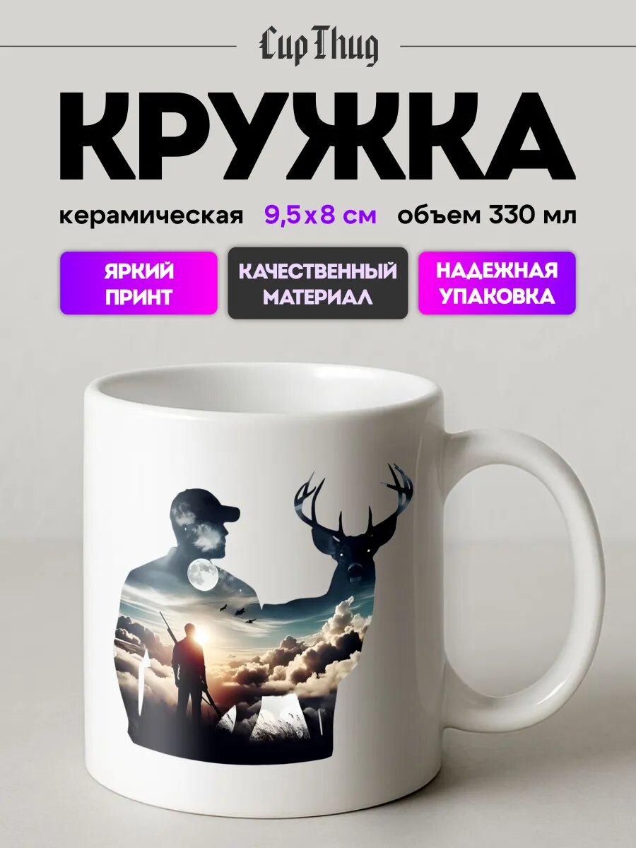 Кружка с приколом для чая подарок Охотнику