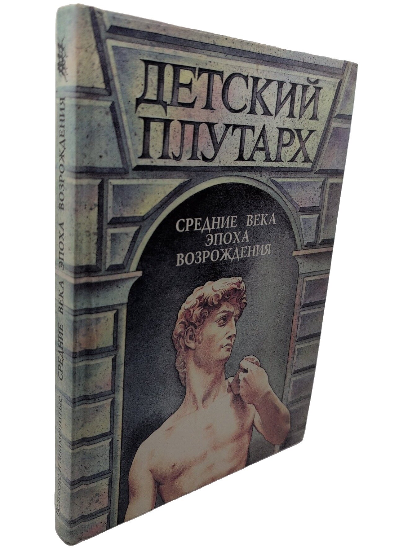 Детский Плутарх. Великие и знаменитые. Средние века и эпоха Возрождения. 1995. Твердый переплет. 304 стр
