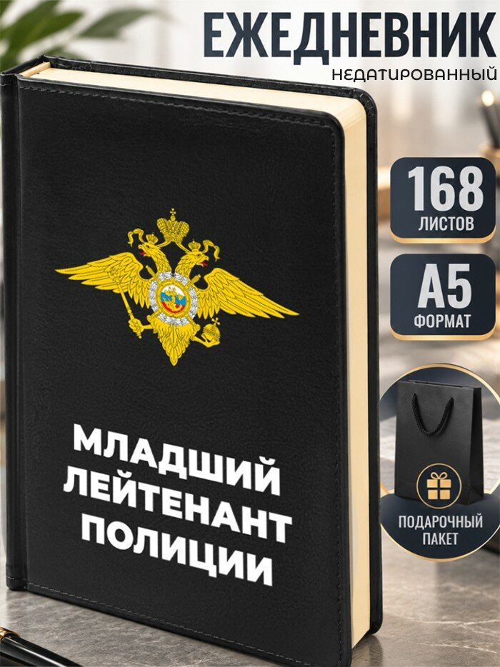 Ежедневник "Младший лейтенант полиции"